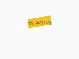평생교육의주요대상,여성,청소년,노인,장애인,이주민,모든이를위한교육-1페이지
