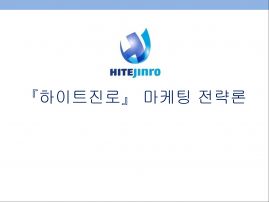 하이트진로 마케팅,하이트진로,맥주시장 점유율,하이트진로 브랜드마케팅,하이트진로 서비스마케팅,글로벌경영,사례분석,swot,stp,4p-1페이지