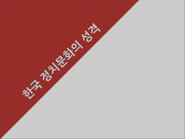 한국 정치문화,정치문화의 의의,정치문화 이론,한국 정치문화의 특징,정치문화란-1페이지