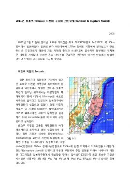 토호쿠 지진의 구조와 현상 개론(단층)-1페이지