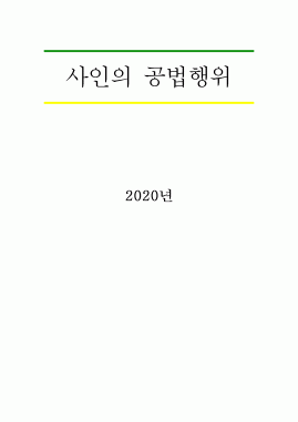 사인의 공법행위-1페이지
