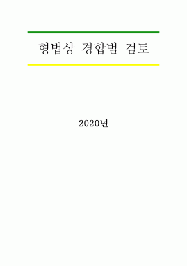 형법상 경합범 검토-1페이지