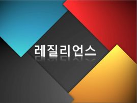 레질리언스 Resilience(레질리언스등장, 레질리언스주요개념, 레질리언스실천방법, 레질리언스실천사례) PPT, 프레젠테이션-1페이지