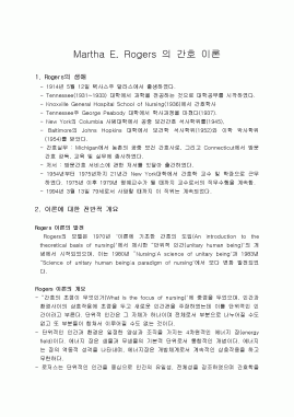 Martha E. Rogers - 일체적 과정 중심 거대이론-1페이지