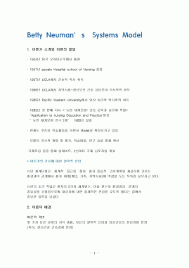 Betty Neuman - 체계 이론(Systems Model)-1페이지