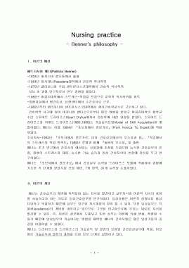 Patricia Benner -  Nursing practice-1페이지