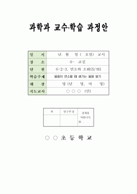 물질이 연소할 때 생기는 물질 알기, 6학년 2학기 3단원, 2015개정 초등 과학 지도안-1페이지