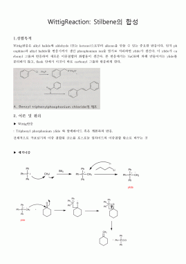 WittigReaction Stilbene의 합성 사전보고서-1페이지