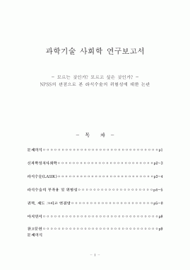 사회학 강의 - 라식수술과 정치사회학-1페이지
