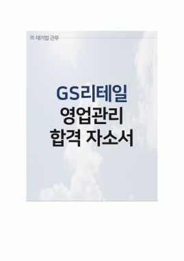 gs리테일 점포 관리 합격 자소서-1페이지