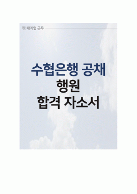 수협은행 대졸공채 행원 합격 자소서-1페이지