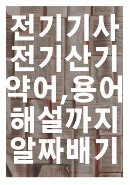 전기기사, 전기산업기사 약어 정리의 모든것!! 초파격세일 깔끔한 표로 정리한 BEST 자료!!-1페이지
