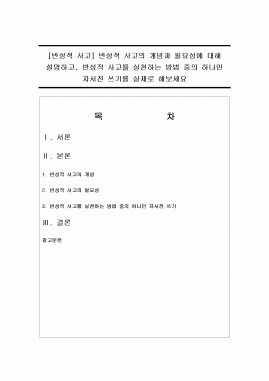[반성적 사고] 반성적 사고의 개념과 필요성에 대해 설명하고, 반성적 사고를 실천하는 방법 중의 하나인 자서전 쓰기를 실제로 해보세요-1페이지