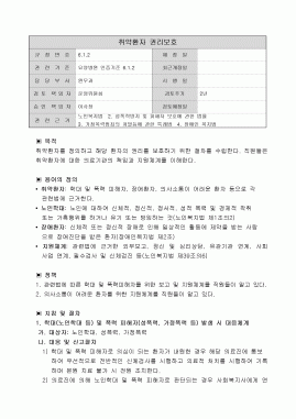 6.1.2 취약환자 권리보호-요양병원 규정집-1페이지