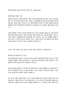 [합격] 2018 하반기 롯데케미칼 환경안전 자기소개서-1페이지