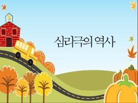 사이코드라마의 역사(모레노의 생애, 사회의학의 발전, 젤카 모레노의 공헌을 중심으로)-1페이지