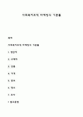 사회복지조직 마케팅의 기본틀-1페이지