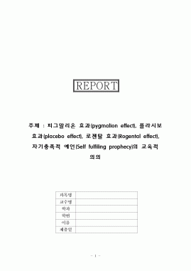 교직실무 피그말리온, 로젠탈, 자기충족적 예언의 교육적 의의-1페이지