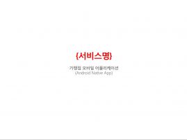 [APP] 가맹점 전용 APP 화면설계서(스토리보드) 템플릿 샘플-1페이지