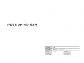 [APP] 시크릿 통화 APP 화면설계서(스토리보드) 템플릿 샘플-1페이지