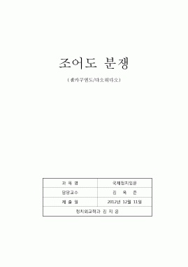 조어도분쟁 레포트 - 센카쿠열도, 댜오위다오-1페이지