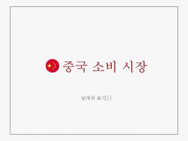 중국 소비시장 발표 자료-1페이지