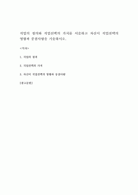 직업의 정의와 직업선택의 가치를 서술하고 자신이 직업선택의 영향과 중점사항을 기술하시오-1페이지