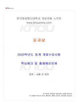 2020년 숲과삶 동계계절시험 핵심체크-1페이지