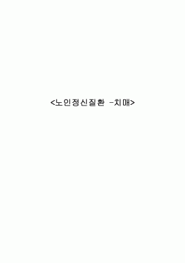 치매,우울및 자살기도, 치매의 개념,혈관성 치매,알츠하이머 치매,증상-1페이지