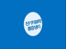 통증생리,통즈으이정의,글곡격계,신경계,말초신경계,감각수용기-1페이지