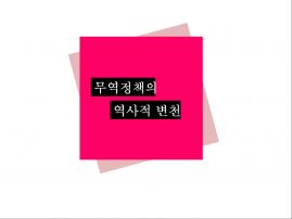 무역정책,무역정책 의의,무역정책의 목적,보호무역주의,자유무역주의,중상주의 무역정책,해밀튼의 보호무역론-1페이지