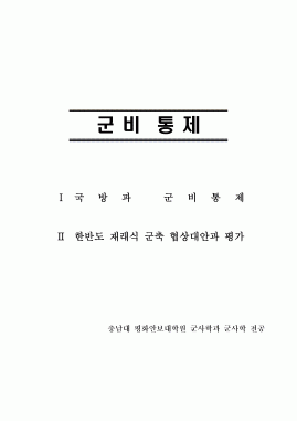 한반도의 재래식 군축 협상 대안과 평가(군비통제를 바탕으로)-1페이지