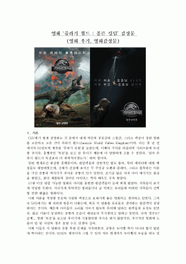 영화 <쥬라기 월드 : 폴른 킹덤> 감상문-1페이지