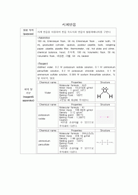 [일반화학실험만점보고서] 시계반응 결과 실험보고서-1페이지