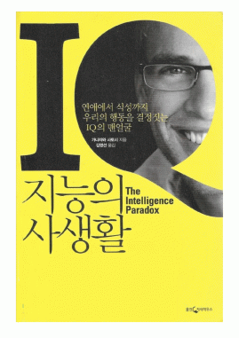 지능의 사생활 독후감 [연봉10억을 만들어준 심리학책]-1페이지
