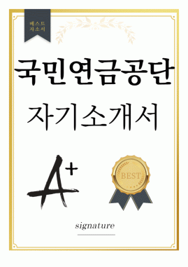 국민연금공단 자소서 2개-1페이지