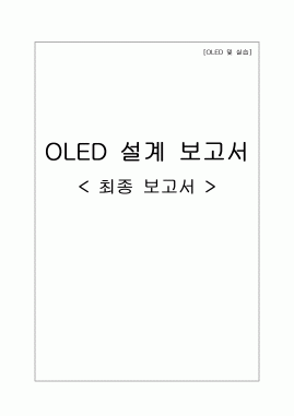 OLED 보고서 레포트 자료-1페이지