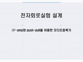 전자회로 오디오증폭기 설계 발표자료-1페이지