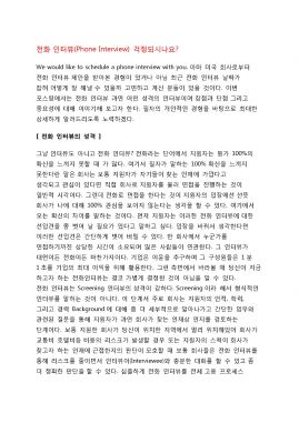 미국 취업 전화인터뷰 성공 꿀팁-1페이지