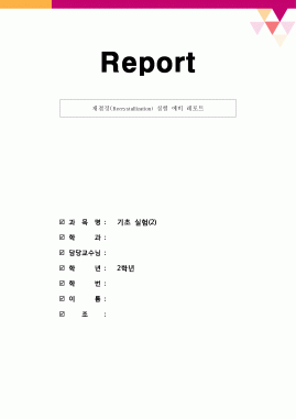 재결정(Recrystallization) 예비레포트-1페이지