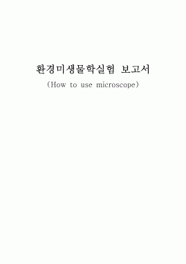[환경] 화학 레포트 How to use microscope-1페이지
