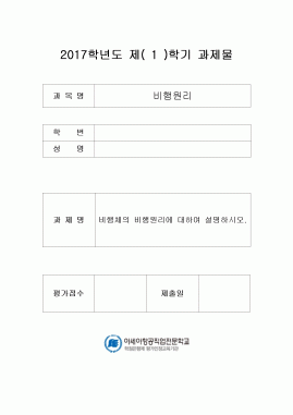 비행원리[비행체의 비행원리에 대하여 설명하시오.]-1페이지