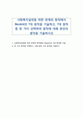 사회복지실천을 위한 관계의 원칙에서 Biestick의 7대 원칙을 기술하고, 7대 원칙 중 한 가지 선택하여 원칙에 대해 본인의 생각을 기술하시오-1페이지
