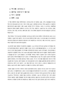 (독후감) 바이러스 X - 김진명-1페이지