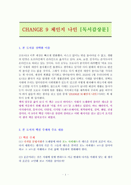 CHANGE 9 체인지 나인-독서감상문-1페이지
