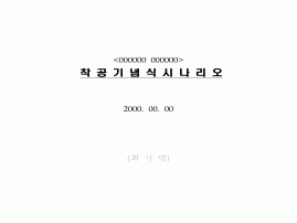 착공기념식 시나리오-1페이지