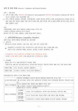 강박 및 관련 장애 Obsessive-Compulsive and Related Disorders-1페이지