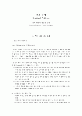 관계 문제(가족 양육과 관련된 문제) Relational Problems-1페이지