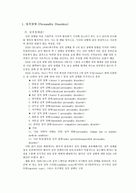 성격장애 (Personality Disorders) 이상심리학-1페이지