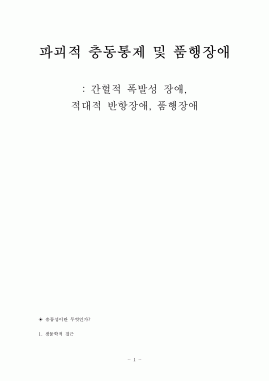 적대적 반항장애 및 간헐적 폭발 장애-1페이지